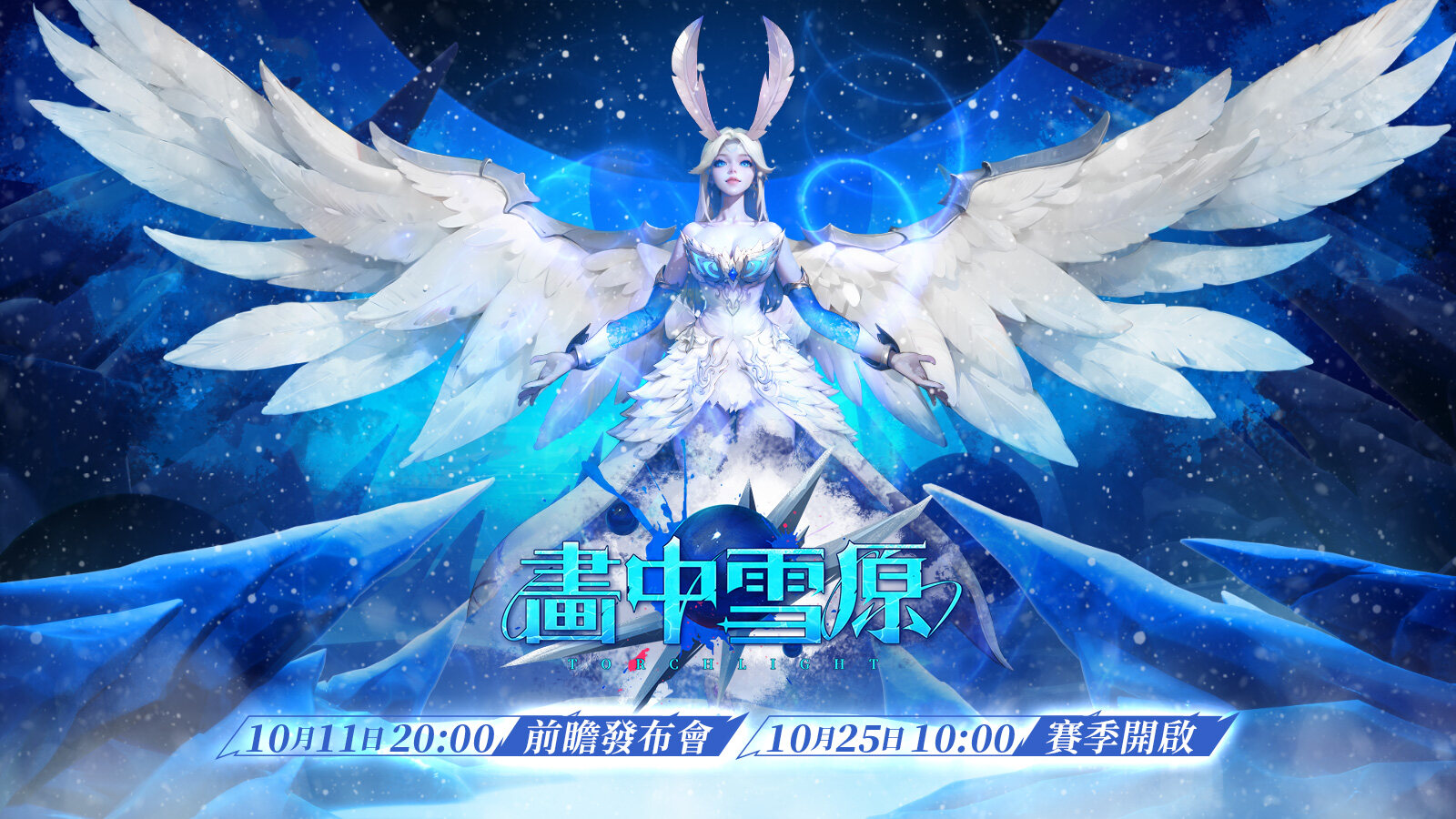 《火炬之光：無限》SS10疊界10月11日開跑！