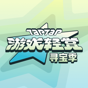 TapTap游戏轻赏寻宝季 - TapTap 发现好游戏