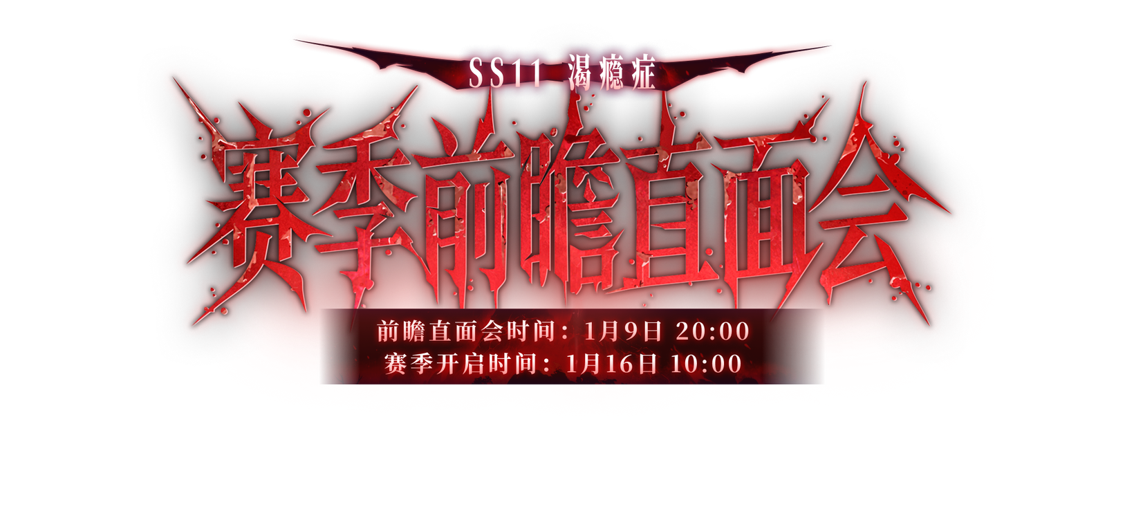 《火炬之光：无限》SS11赛季渴瘾症1月16日开启！