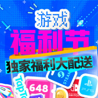 TapTap 游戏福利节，PS5、Switch、各种周边独宠你一人！